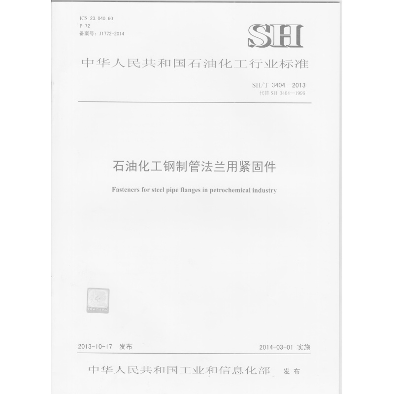 石油化工钢制管法兰用紧固件SH/T 3404-2013