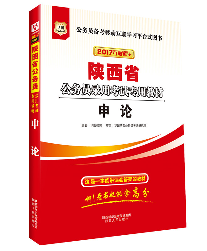 2017华图·陕西省公务员录用考试专用教材：申论（互联网+）