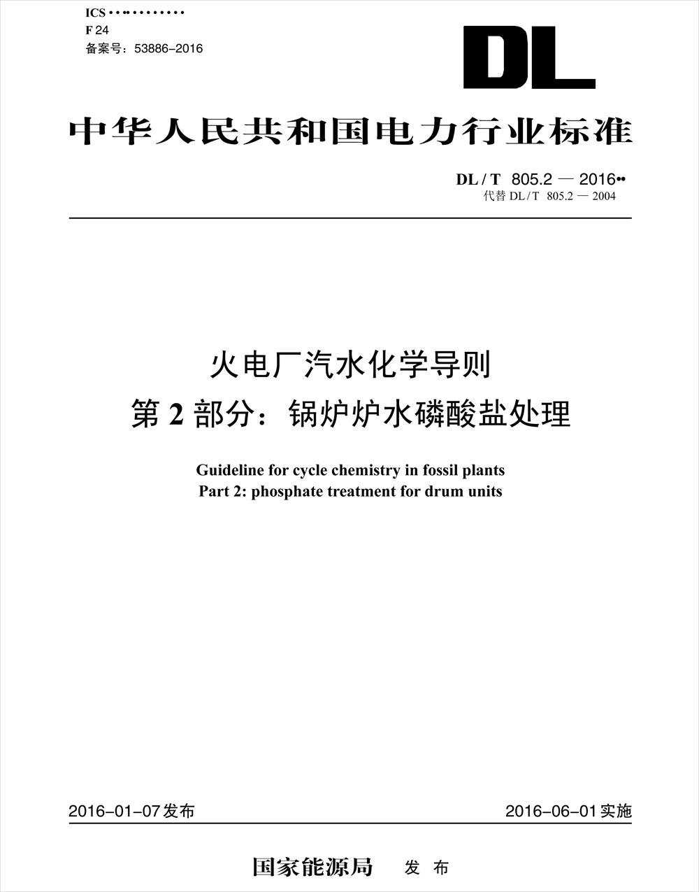 DL/T 805.2—2016 火电厂汽水化学导则 第2部分：锅炉炉水磷酸盐处理（代替DL/T 805.2-2004）