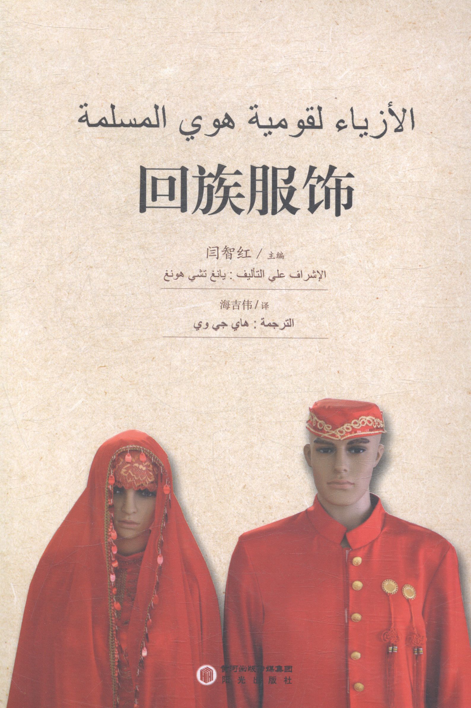 回族服饰:阿文版