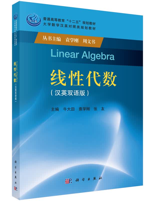 线性代数（汉英双语版）