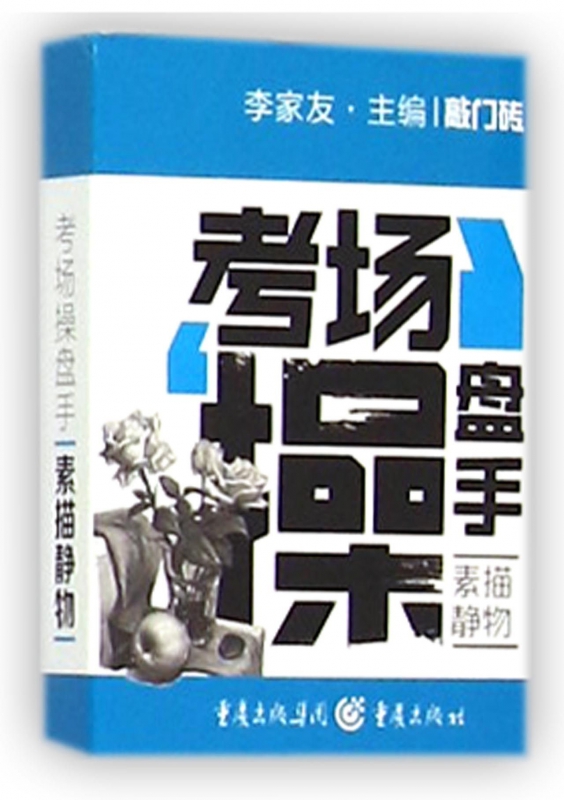 考场操盘手(素描静物)/敲门砖