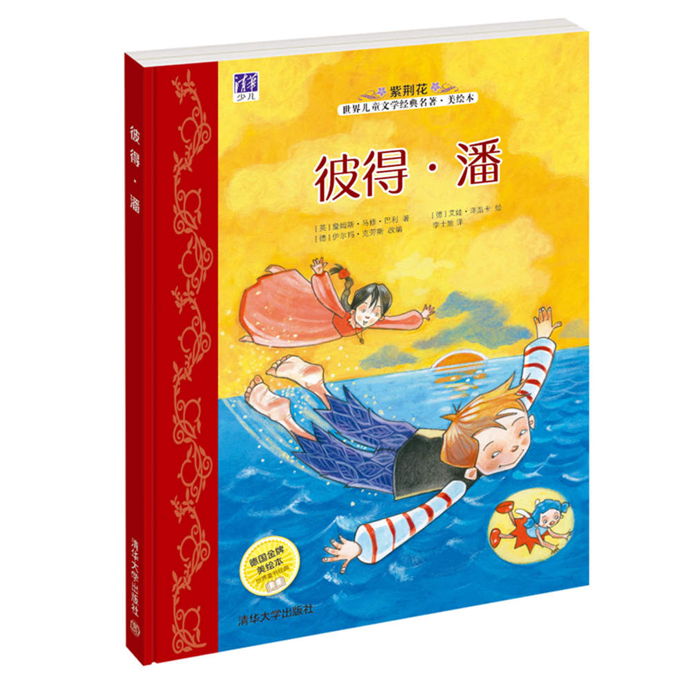 紫荆花世界儿童文学经典名著·美绘本：彼得·潘
