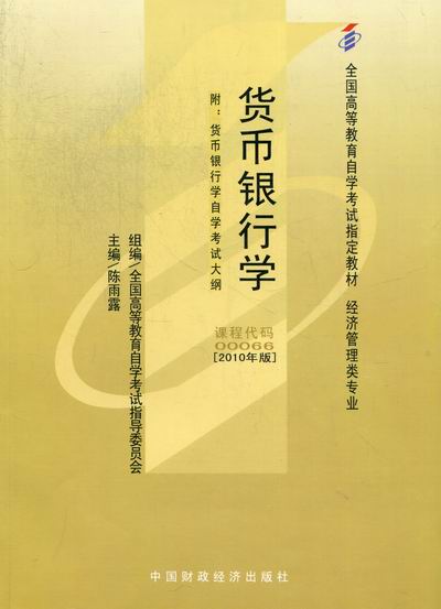货币银行学:2010年版9787509519769