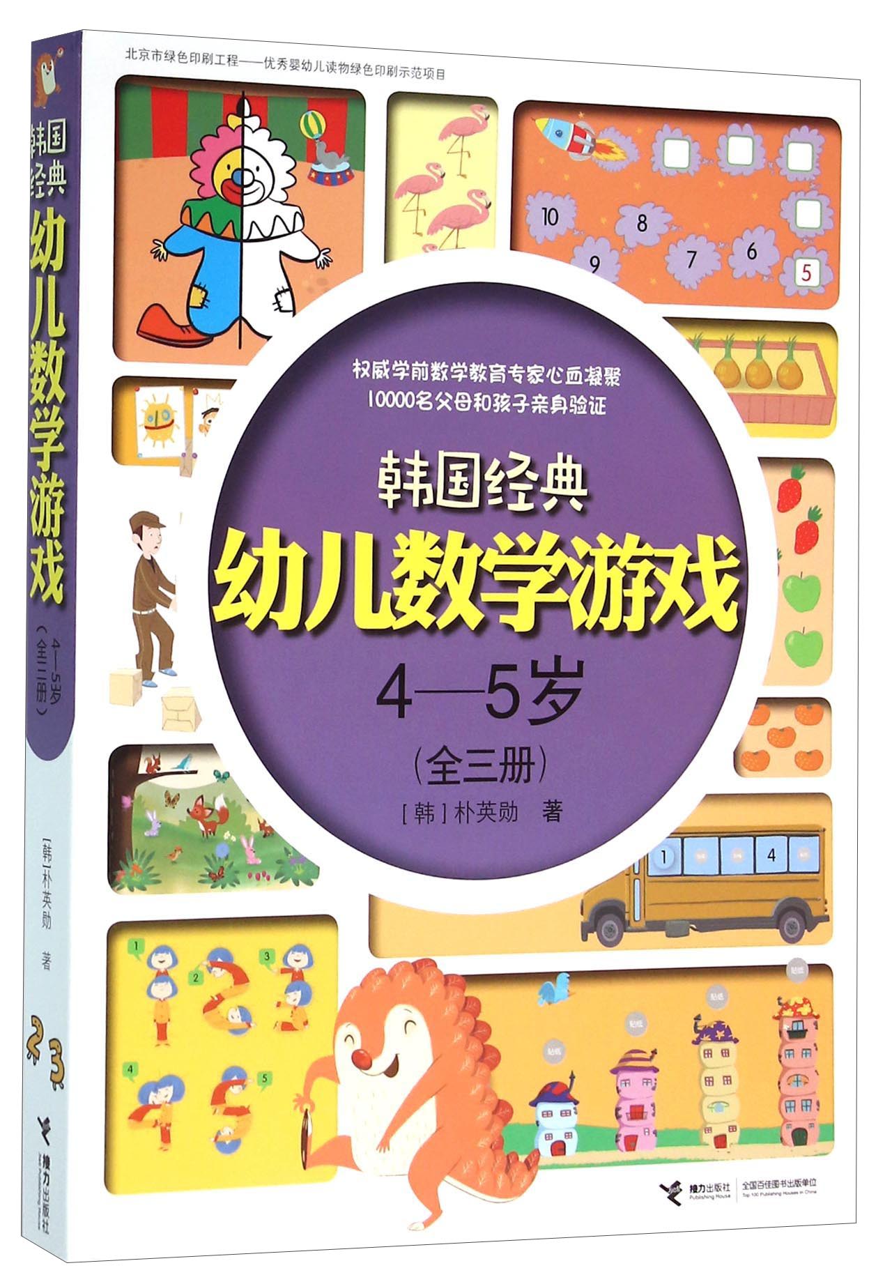 韩国经典幼儿数学游戏（4-5岁 套装共3册）