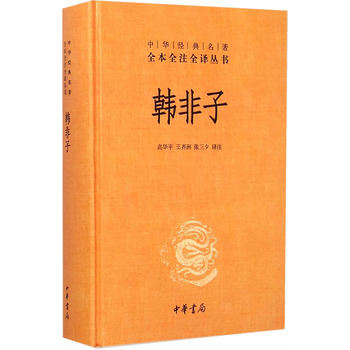 韩非子(中华经典名著全本全注全译) 高华平 注 中华书局