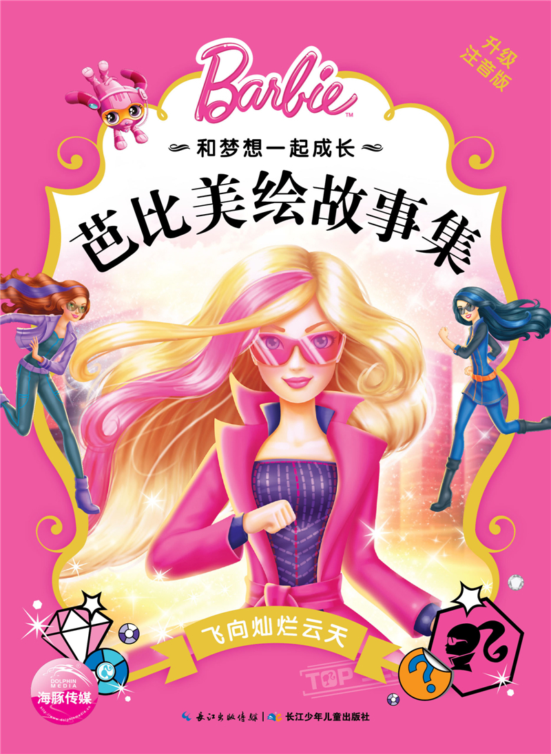 和梦想一起成长·芭比美绘故事集：飞向灿烂云天(一年级二年级三年级四五六年级寒假课外阅读书籍)