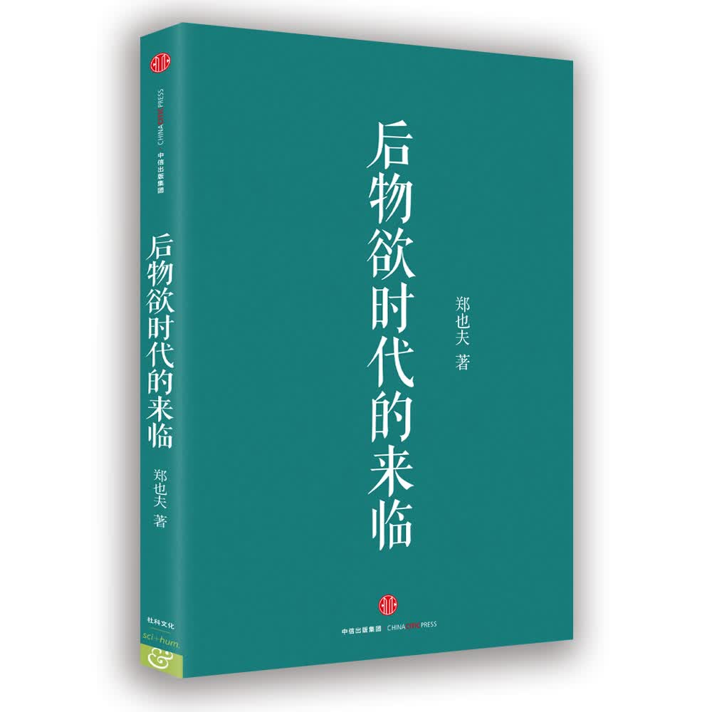 后物欲时代的来临 郑也夫作品 中信出版社