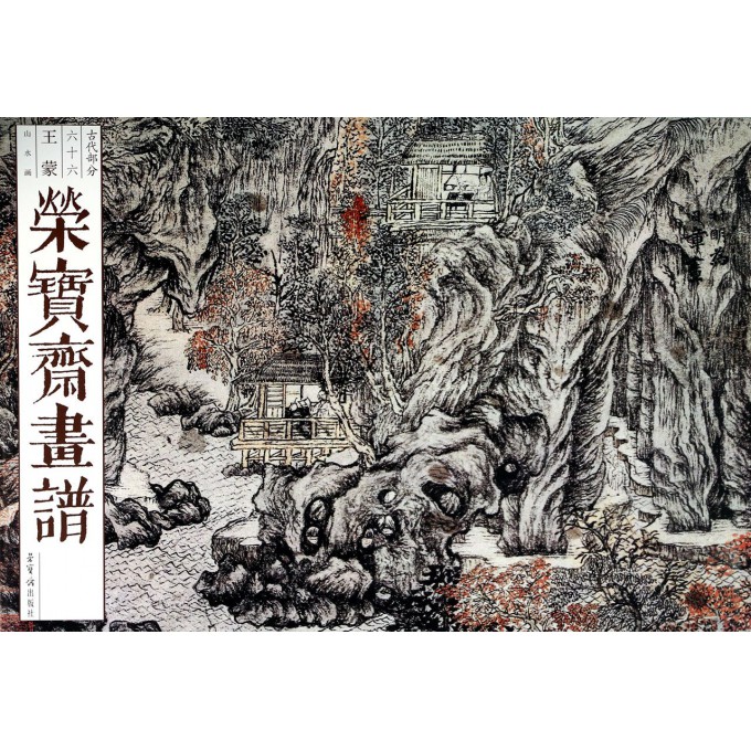 荣宝斋画谱(古代部分66王蒙山水画)