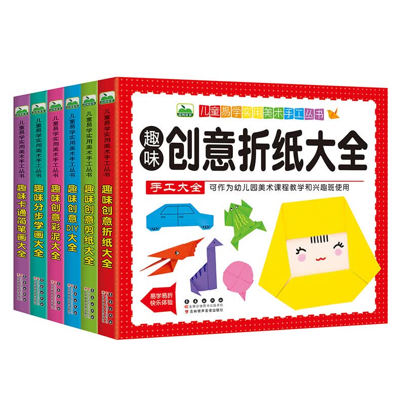 晨风童书 儿童易学实用美术手工丛书 剪纸、彩泥、简笔画、折纸、学画、创意DIY（全6册）