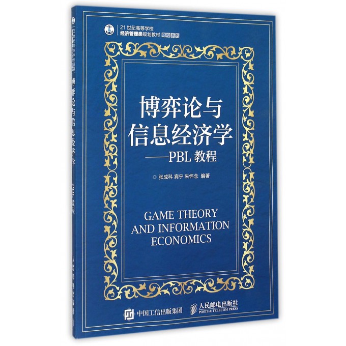 博弈论与信息经济学--PBL教程(21世纪高等学校经济管理类规划教材)/高校系列