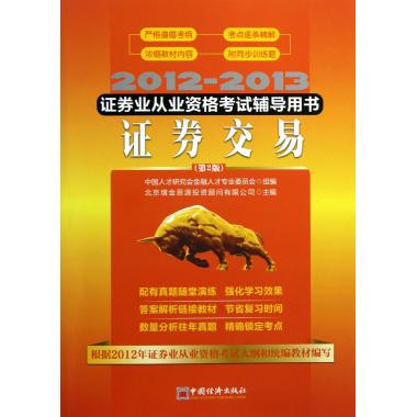 证券交易(第2版2012-2013证券业从业资格考试辅导