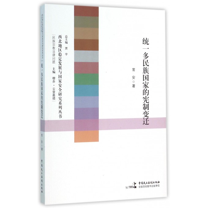 统一多民族*的宪制变迁/西北地区稳定发展与*安全研究