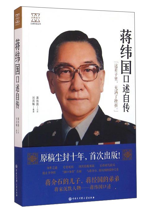 蒋纬国口述自传