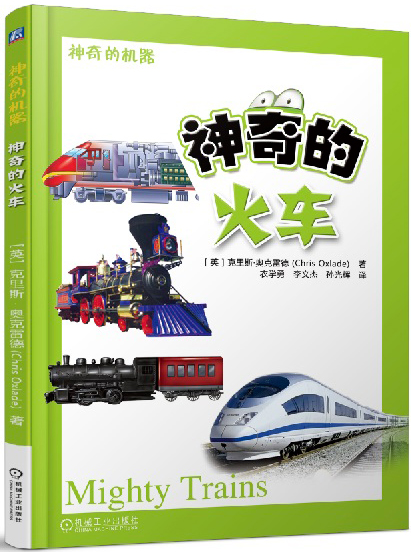 神奇的火车