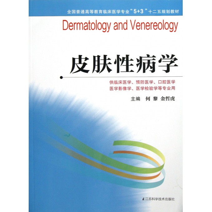 皮肤性病学(供临床医学预防医学口腔医学医学影像学医学检验