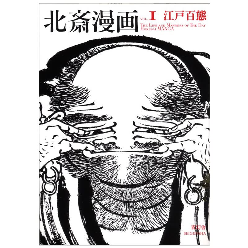 北斋漫画第一卷：江户百态 葛饰北斋日文原版绘画艺术图书Seigensha青幻舍舎绘画画集日本浮世善本图书