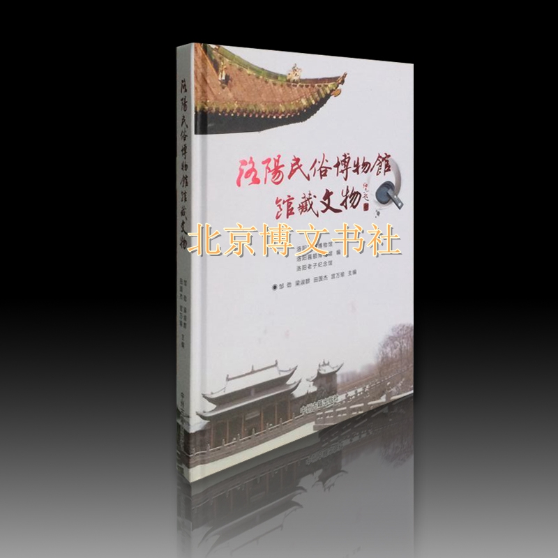 洛阳民俗博物馆馆藏文物（精）