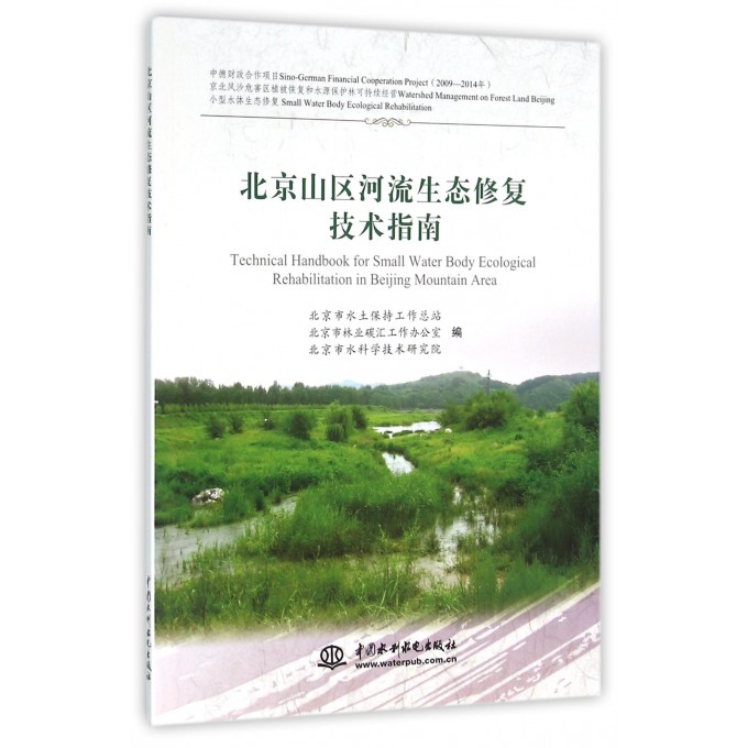 北京山区河流生态修复技术指南