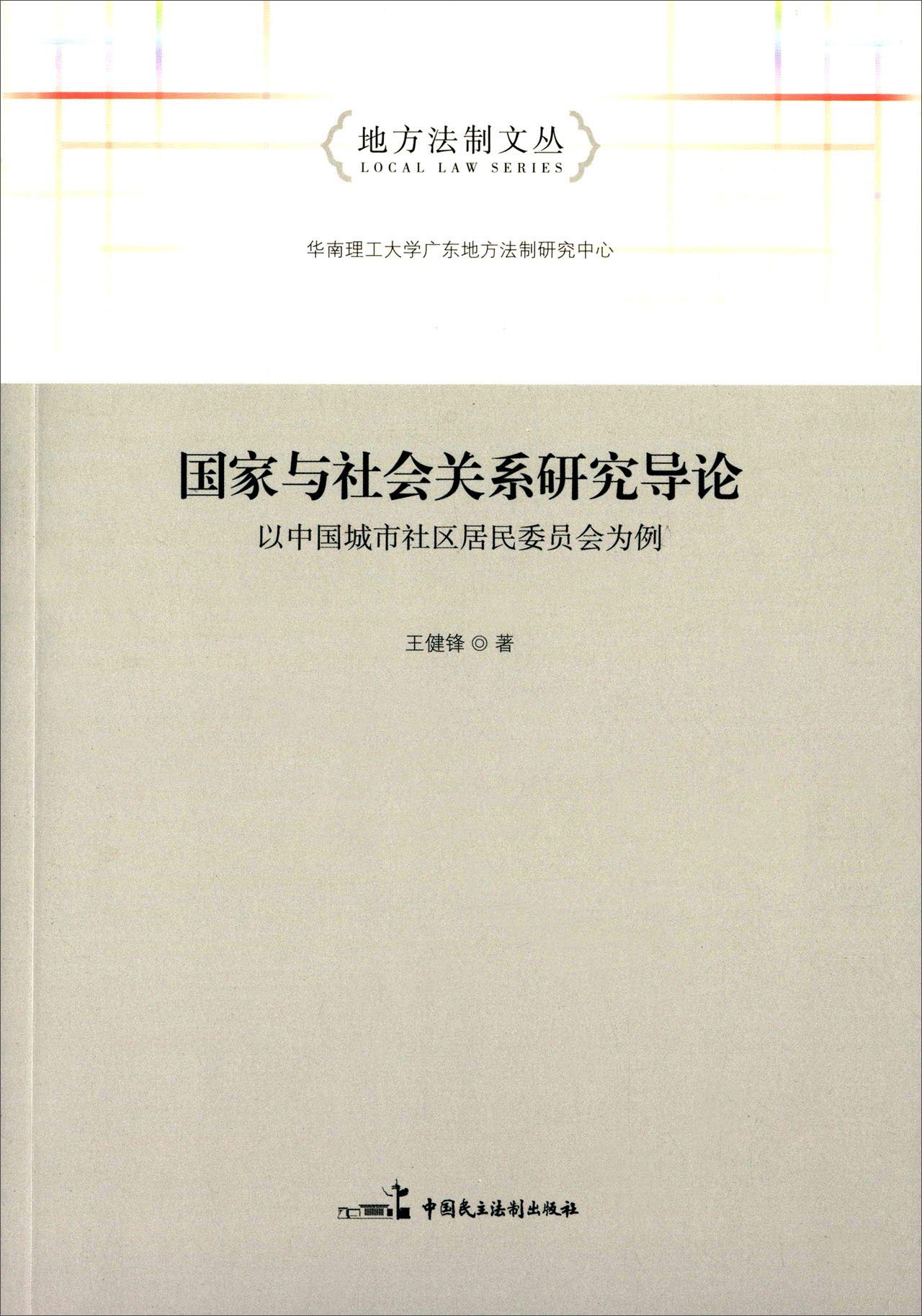 国家与社会关系研究导论 以中国城市社区居民委员会为例