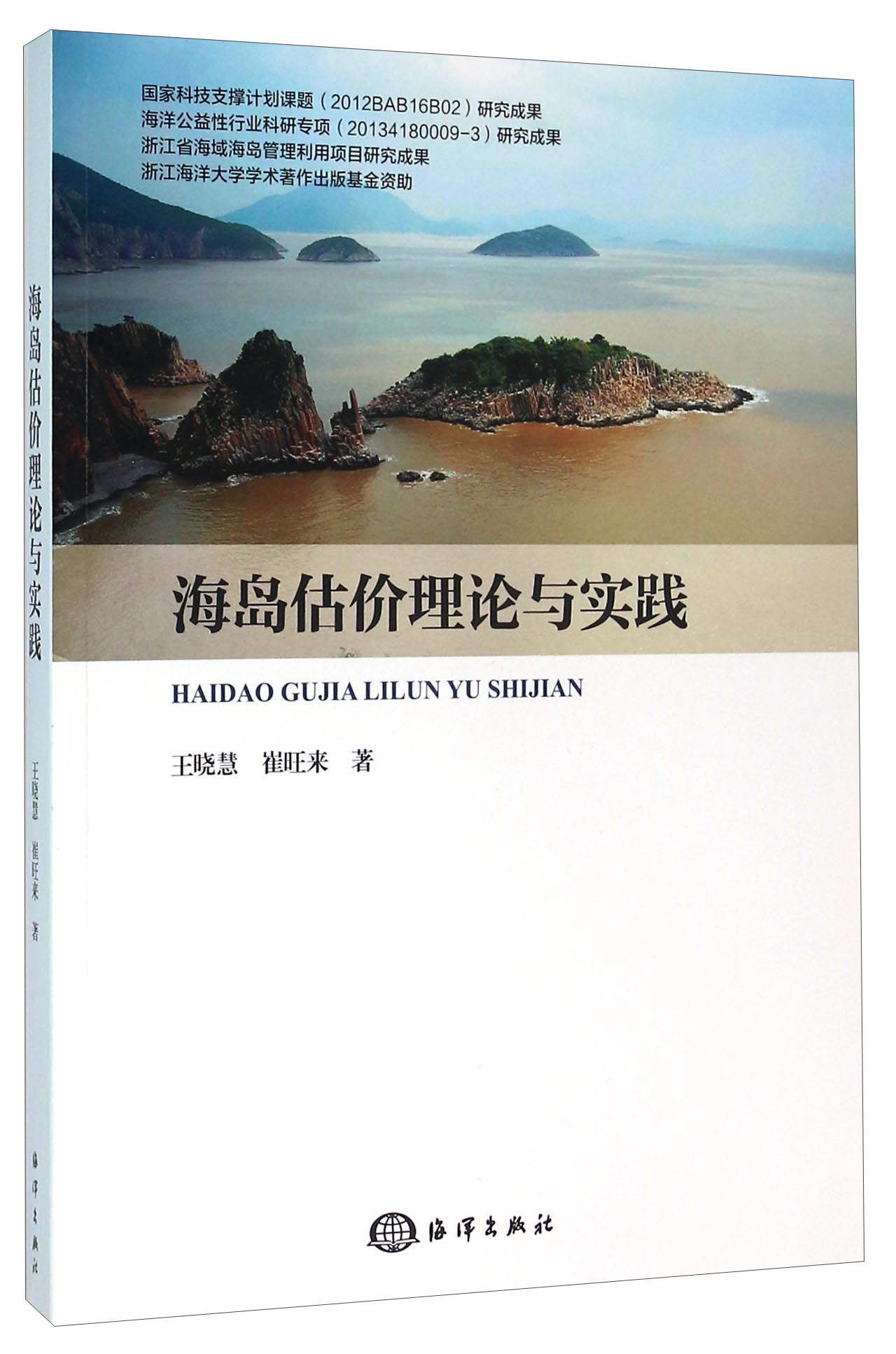 海岛估价理论与实践9787502793173