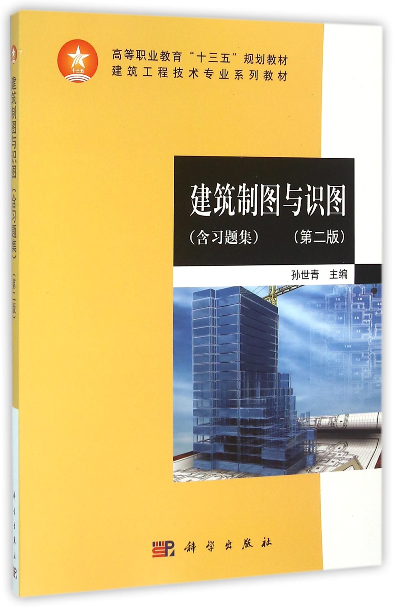 建筑制图与识图（含习题集）（第二版）