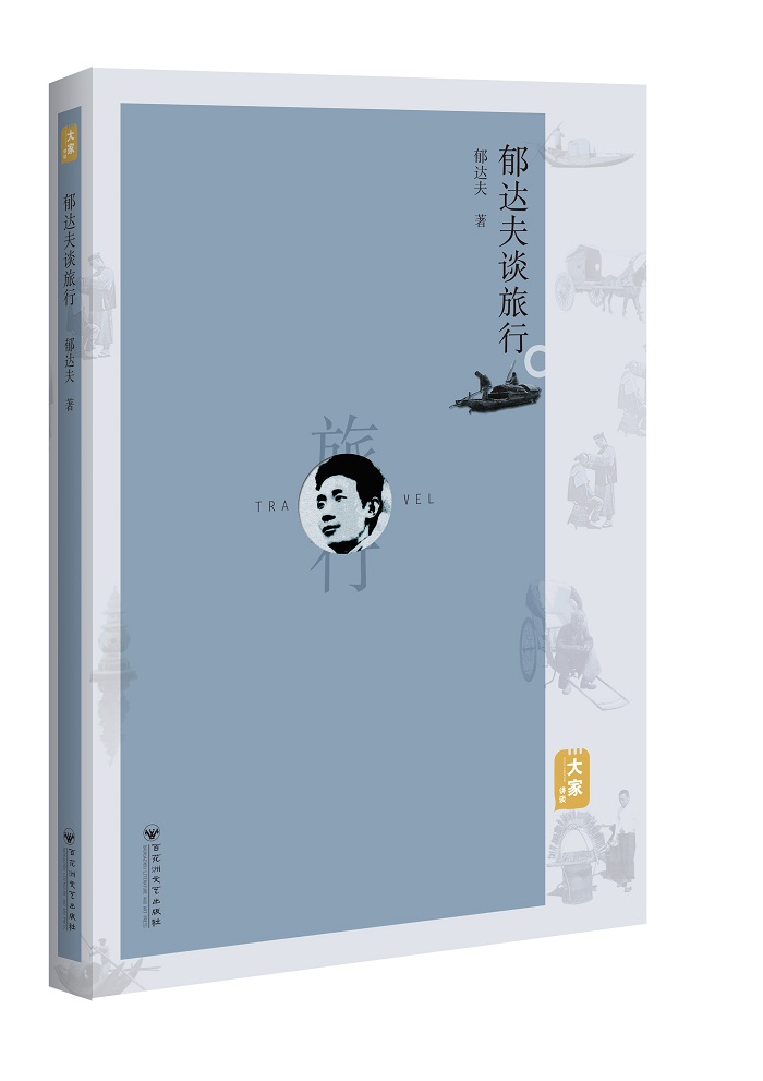 郁达夫谈旅行 9787550016248