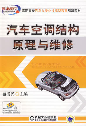 汽车空调结构原理与维修 范爱民主编