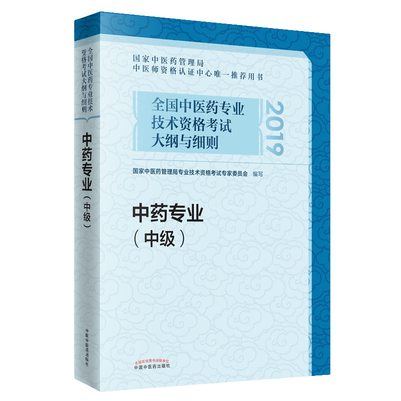 2021考试适用 全国中医药专业技术资格考试大纲与细则：中药专业（中级）