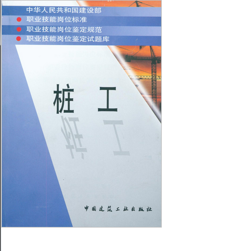 桩工 版次：1