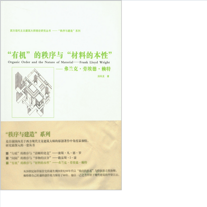 “有机”的秩序与“材料的本性”——弗兰克·劳埃德·赖特 作者：汤凤龙著 版次：第1版