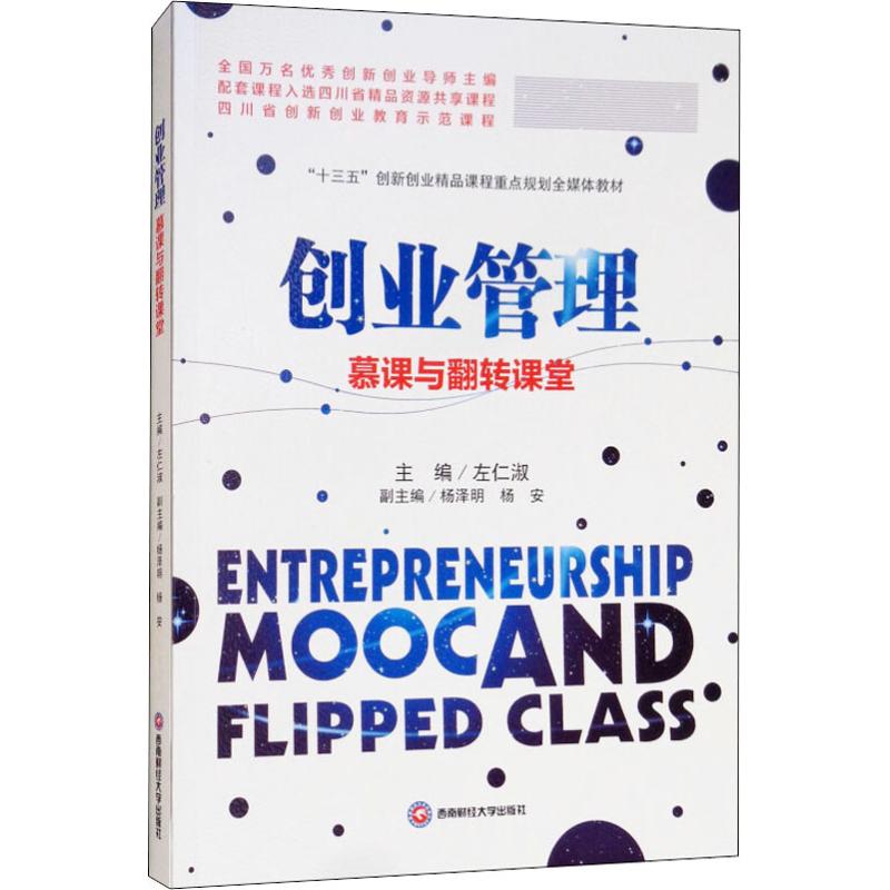 创业管理 慕课与翻转课堂