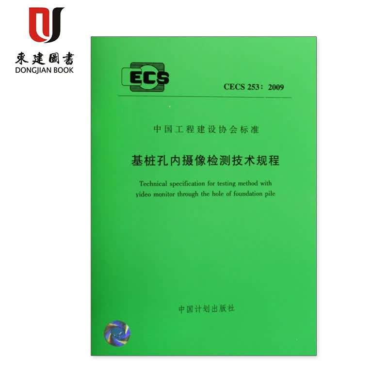 基桩孔内摄像检测技术规程(CECS 253:2009)