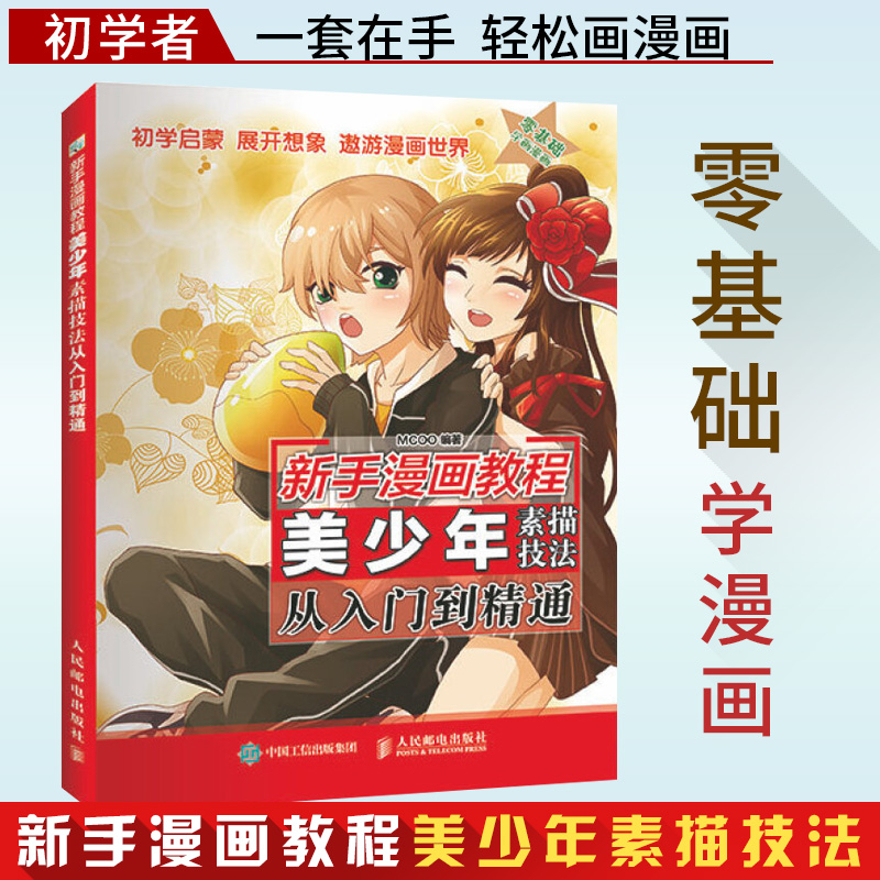 新手漫画教程 美少年素描技法从入门到精通 灌木文化 绘画 素描 简笔画 初学启蒙 遨游漫
