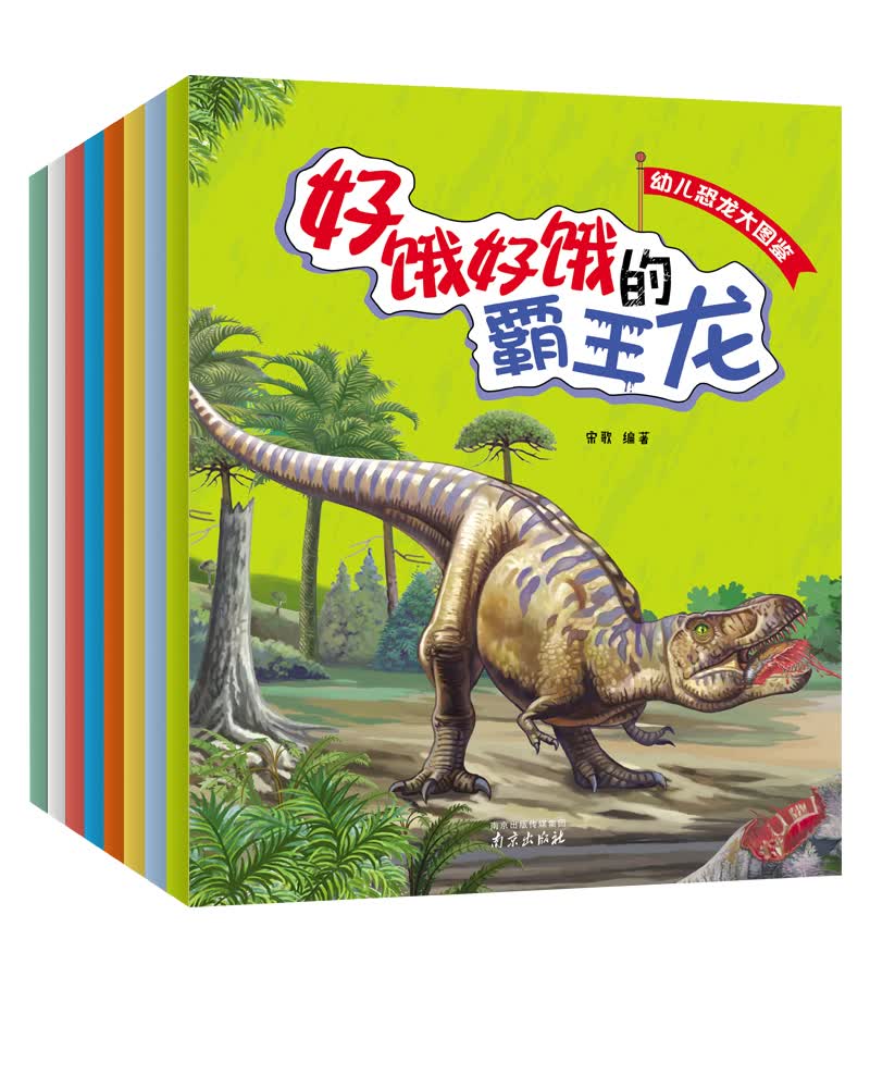 幼儿恐龙大图鉴（套装共8册）