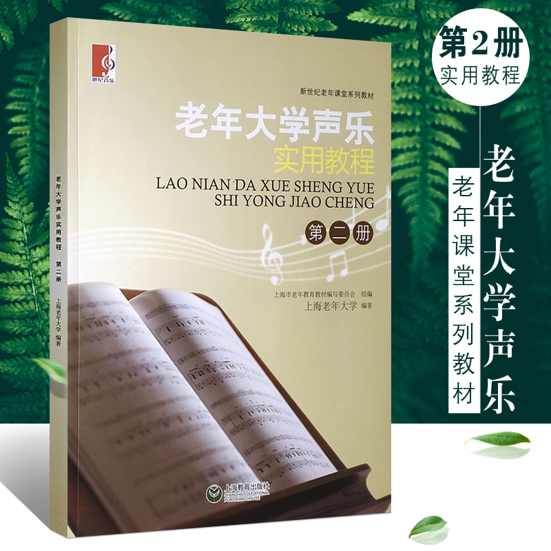 老年大学声乐实用教程2 老年大学 编著 上海教育 老年大学声乐歌唱培训教学基础练习曲