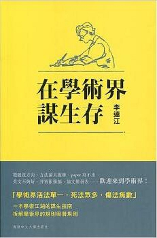 在学术界谋生存 港台原版 李连江 香港中文大学 社会科学 教育