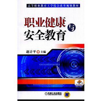 职业健康与安全教育 赵计平 机械工业出版社