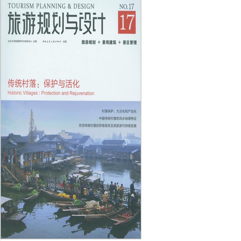 旅游规划与设计——传统村落：保护与活化 作者：北京大学旅游研究与规划中心主编 版次：第1版