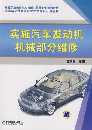 实施汽车发动机机械部分维修 黄朝慧