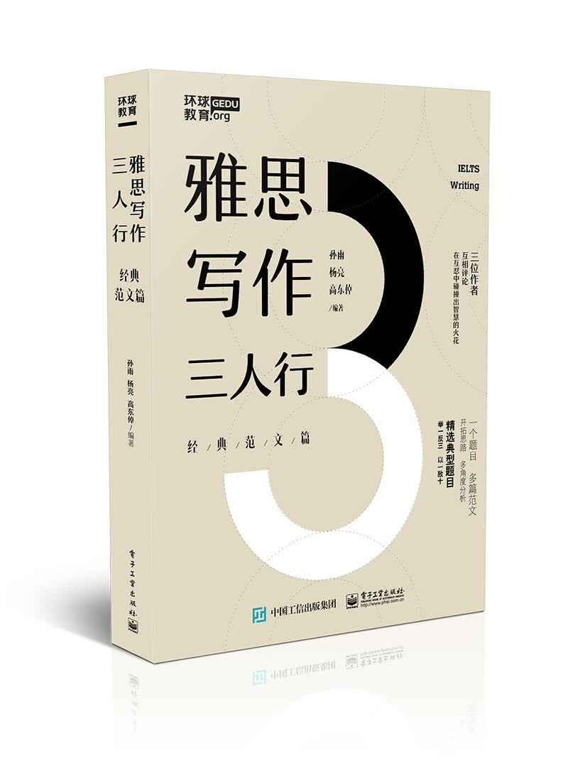雅思写作三人行：经典范文篇