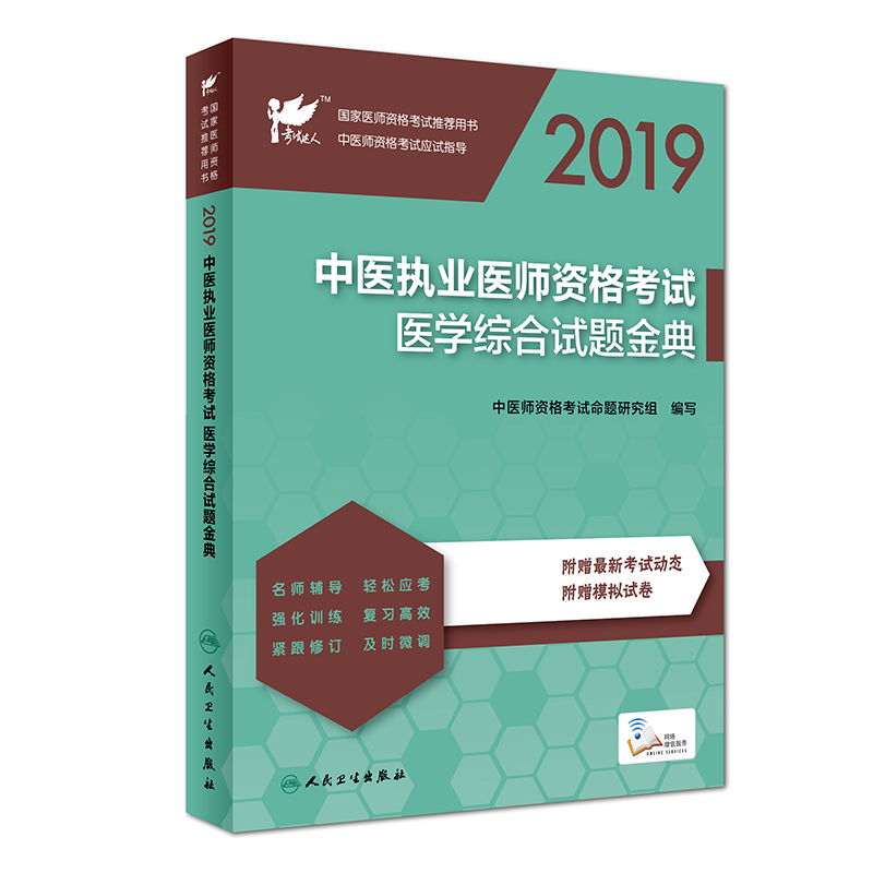 执业医师2019 考试达人：2019中医执业医师资格考试·医学综合试题金典（配增值）