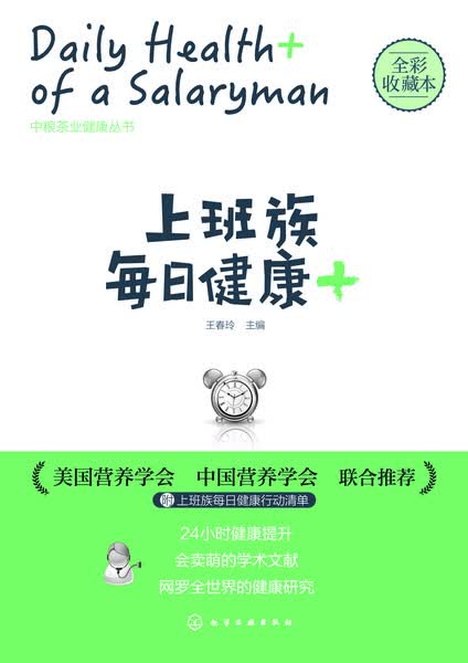 上班族每日健康+王春玲 主编