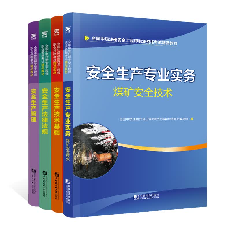 中级安全工程师2019教材煤矿安全专业：生产管理+法律法规+基础+煤矿安全技术（全套4本）