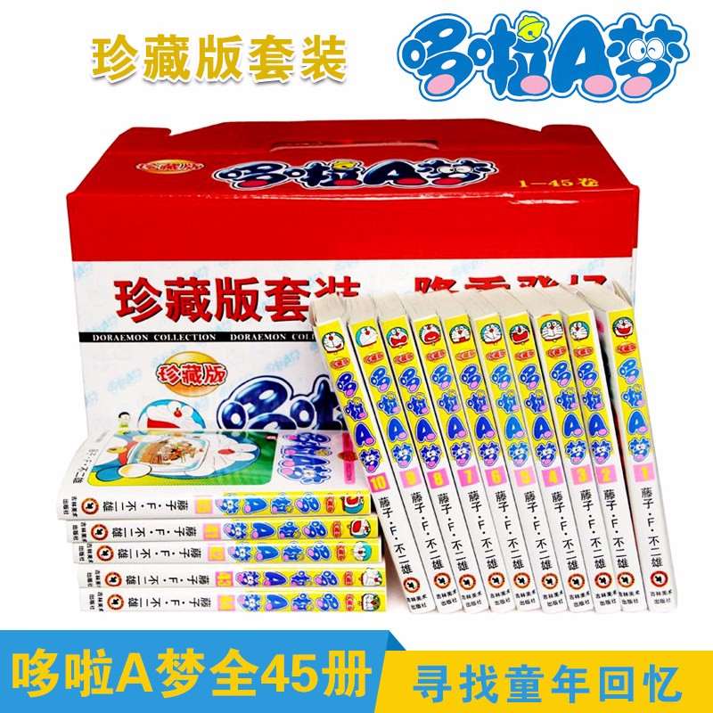 哆啦a梦漫画书全套 珍藏版全集1-45册漫画书小学生 7-10岁 儿童漫画书全套 吉林美术出版社