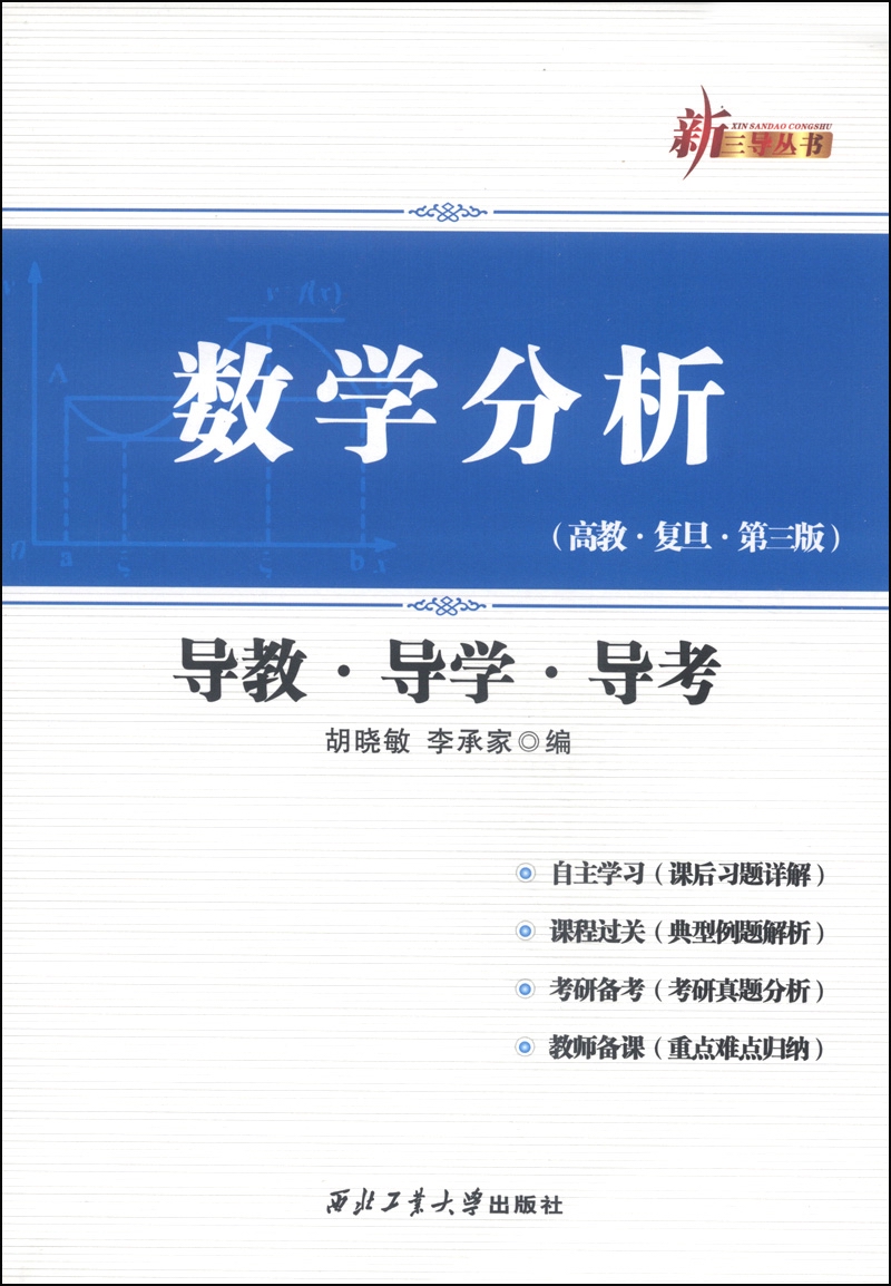数学分析（高教·复旦 第三版 导教·导学·导考）