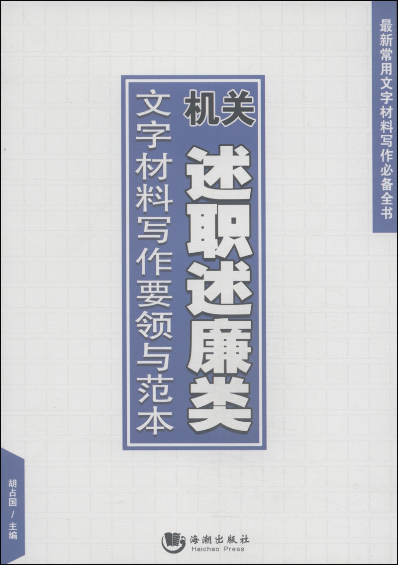 最新常用文字材料写作必备全书：机关述职述廉类文字材料写作要领与范本