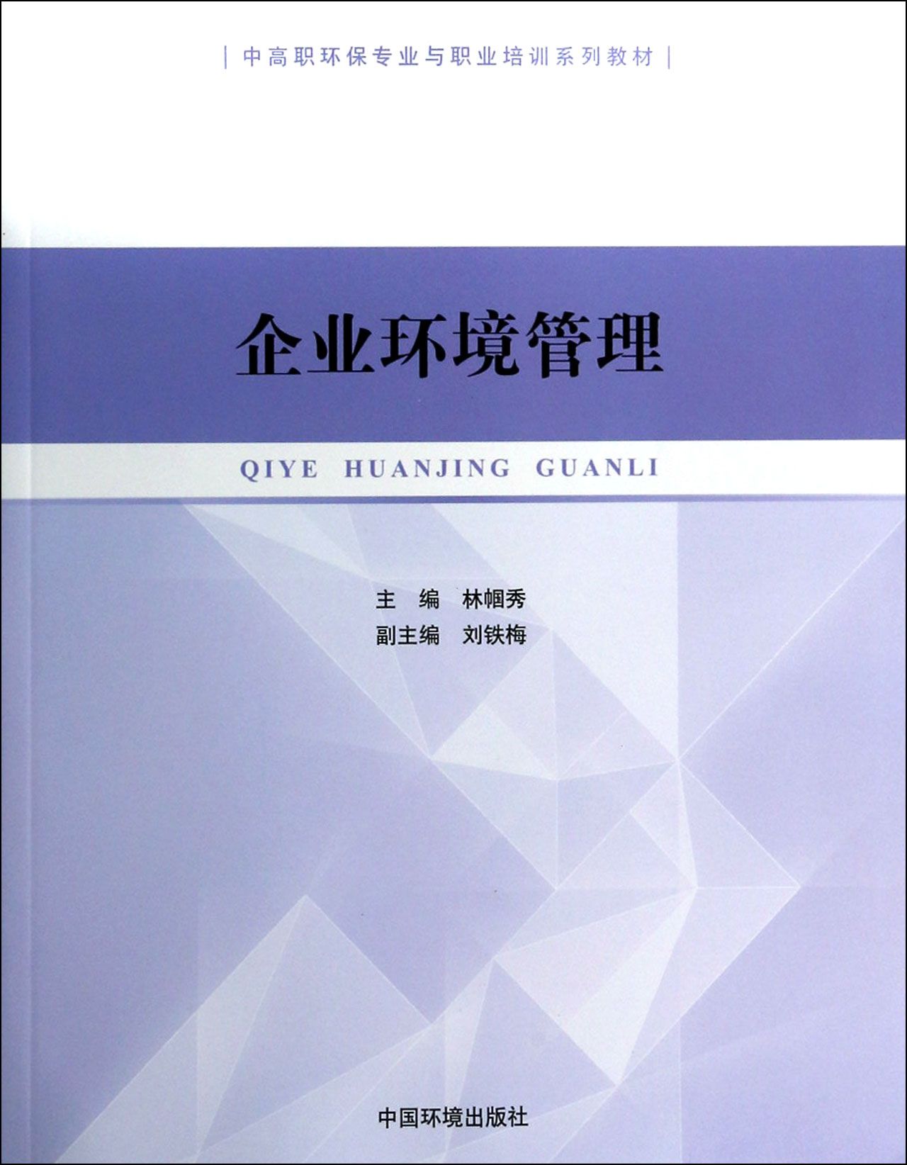 企业环境管理(中高职环保专业与职业培训系列教材)