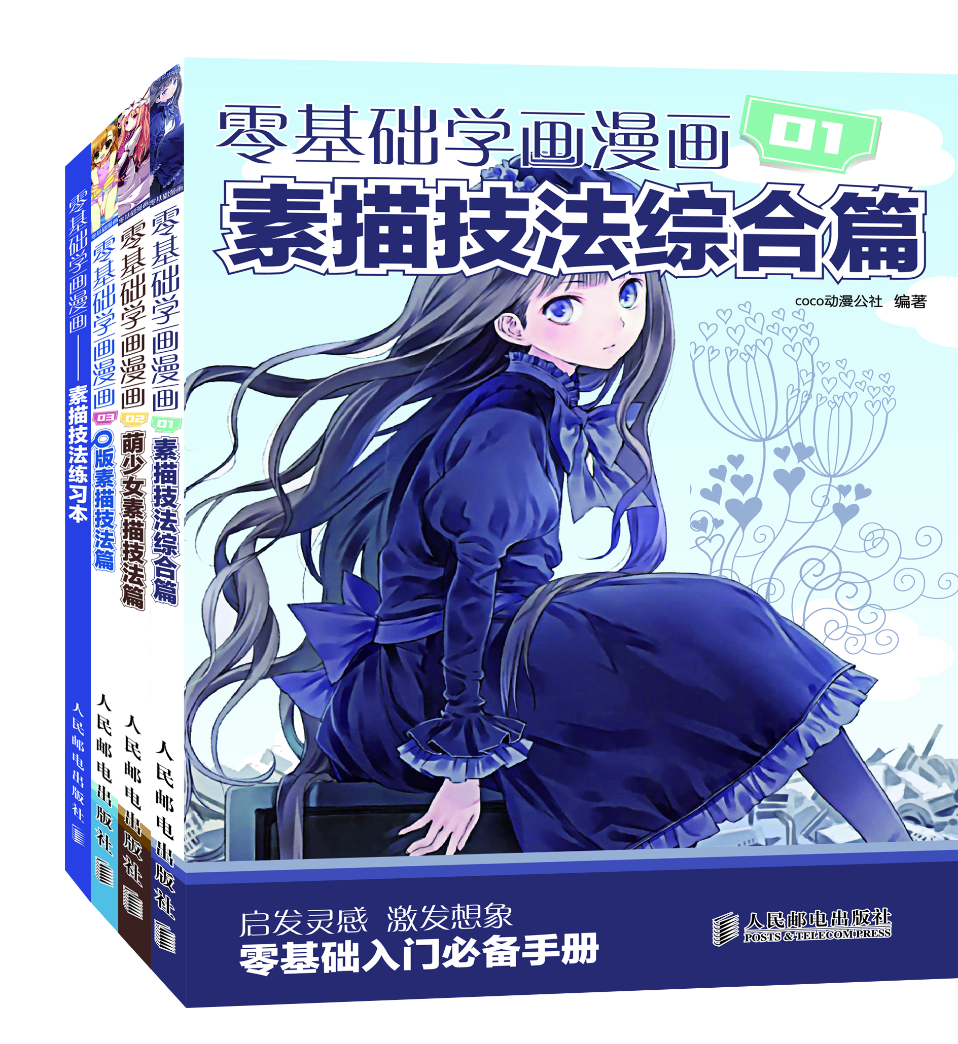 零基础学画漫画：素描技法综合篇+萌少女素描技法篇+Q版素描技法篇+素描技法练习本（套装1-4册）（绘客出品）