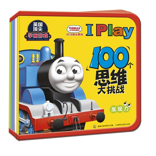 托马斯和朋友I Play 100个思维大挑战（套装共5册）